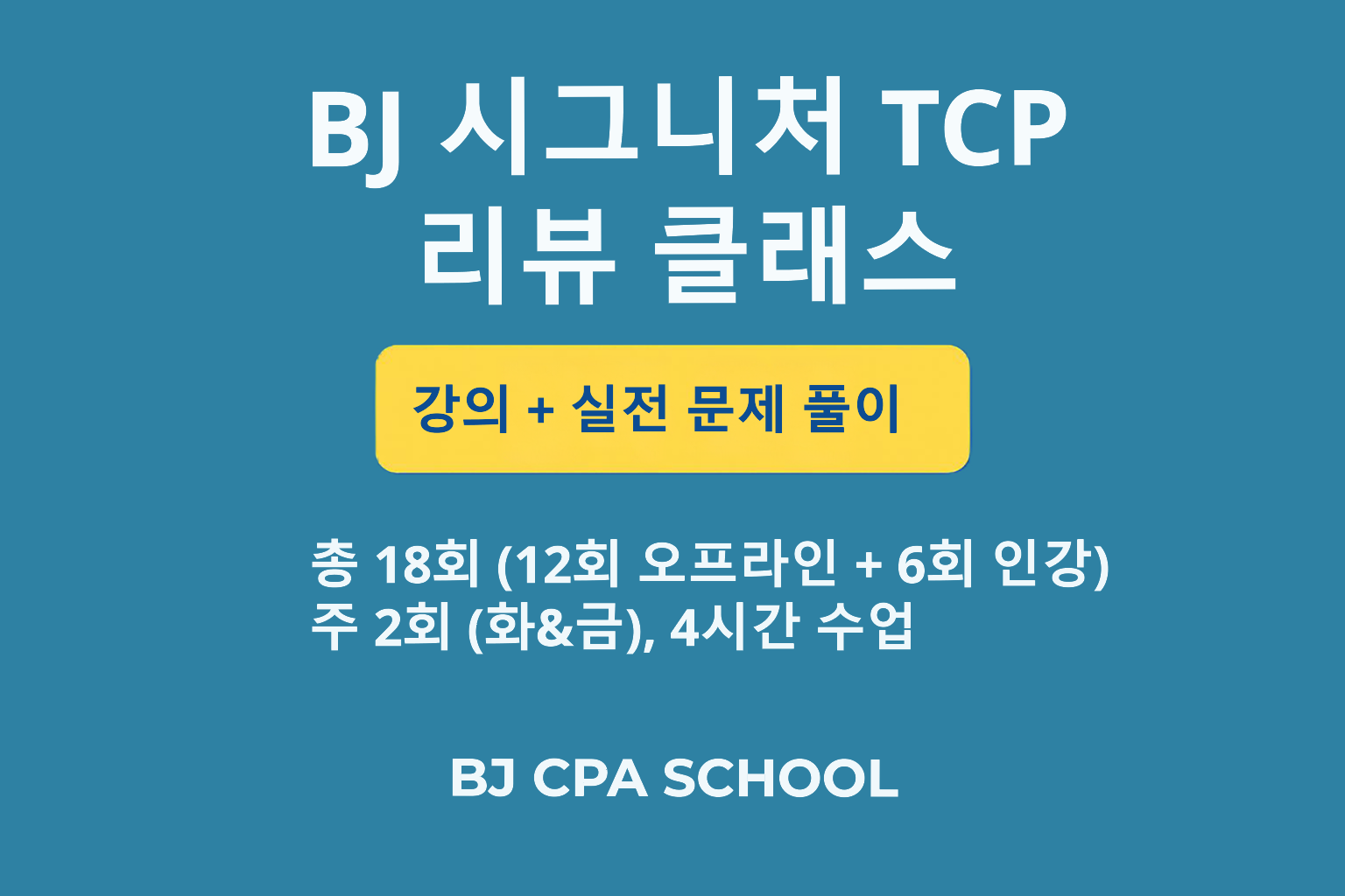 BJ 시그니처 TCP 총정리 클래스 + 강의 영상 제공 (11월 28일 개강, 20석 한정) - BJ accounting school